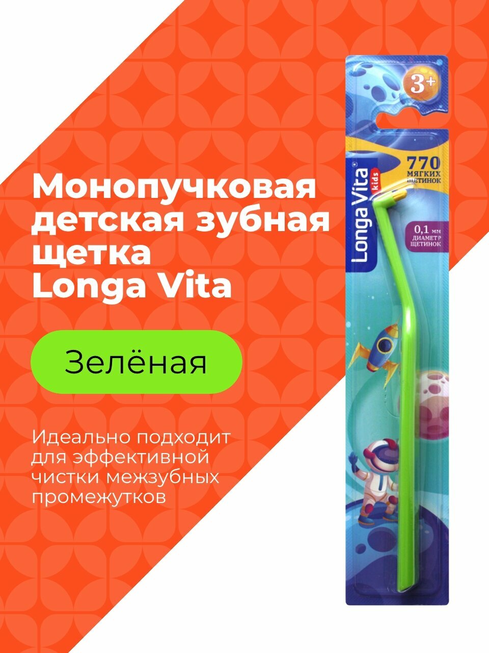Longa Vita детская монопучковая зуб. щетка, зеленая