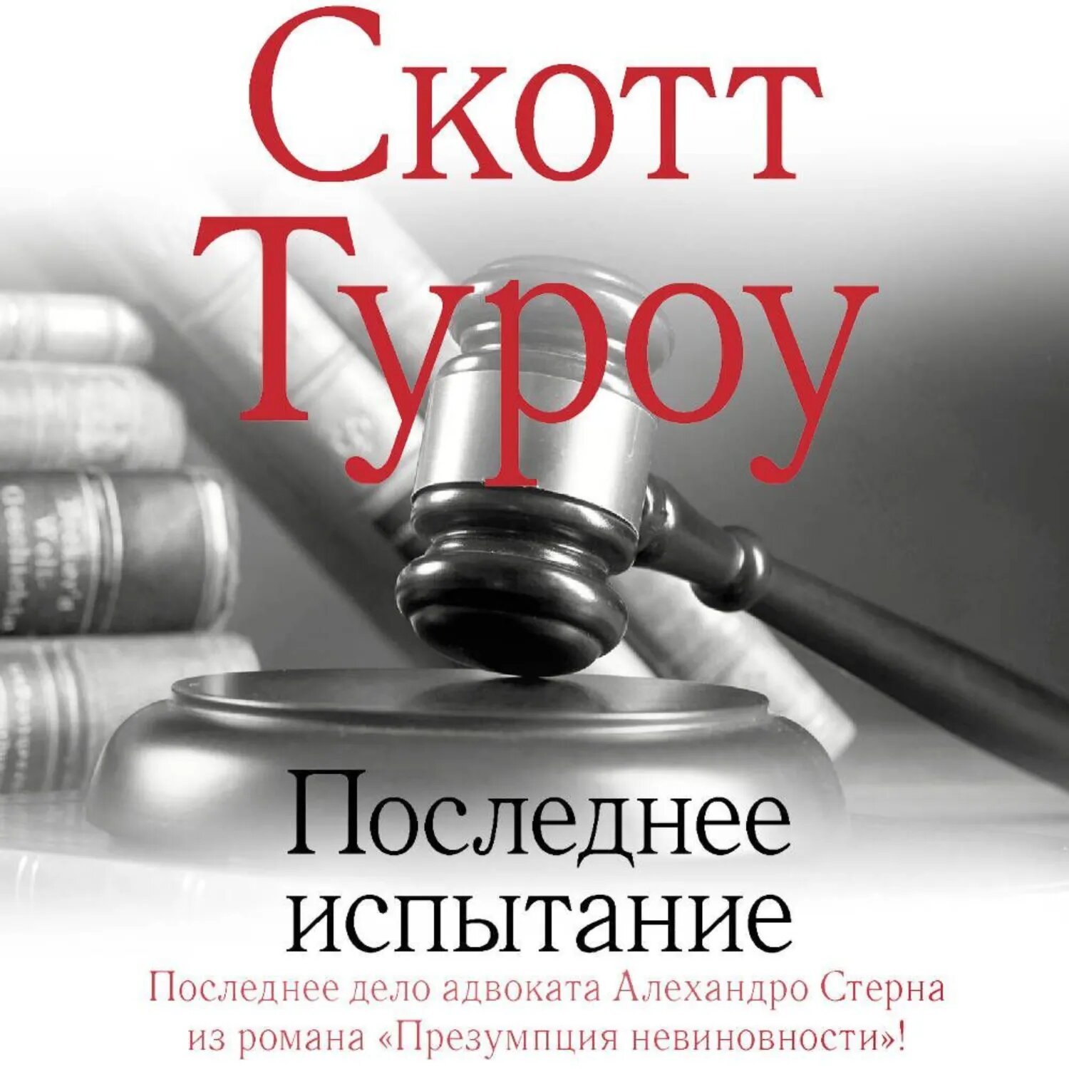 Последнее испытание [Аудиокнига]