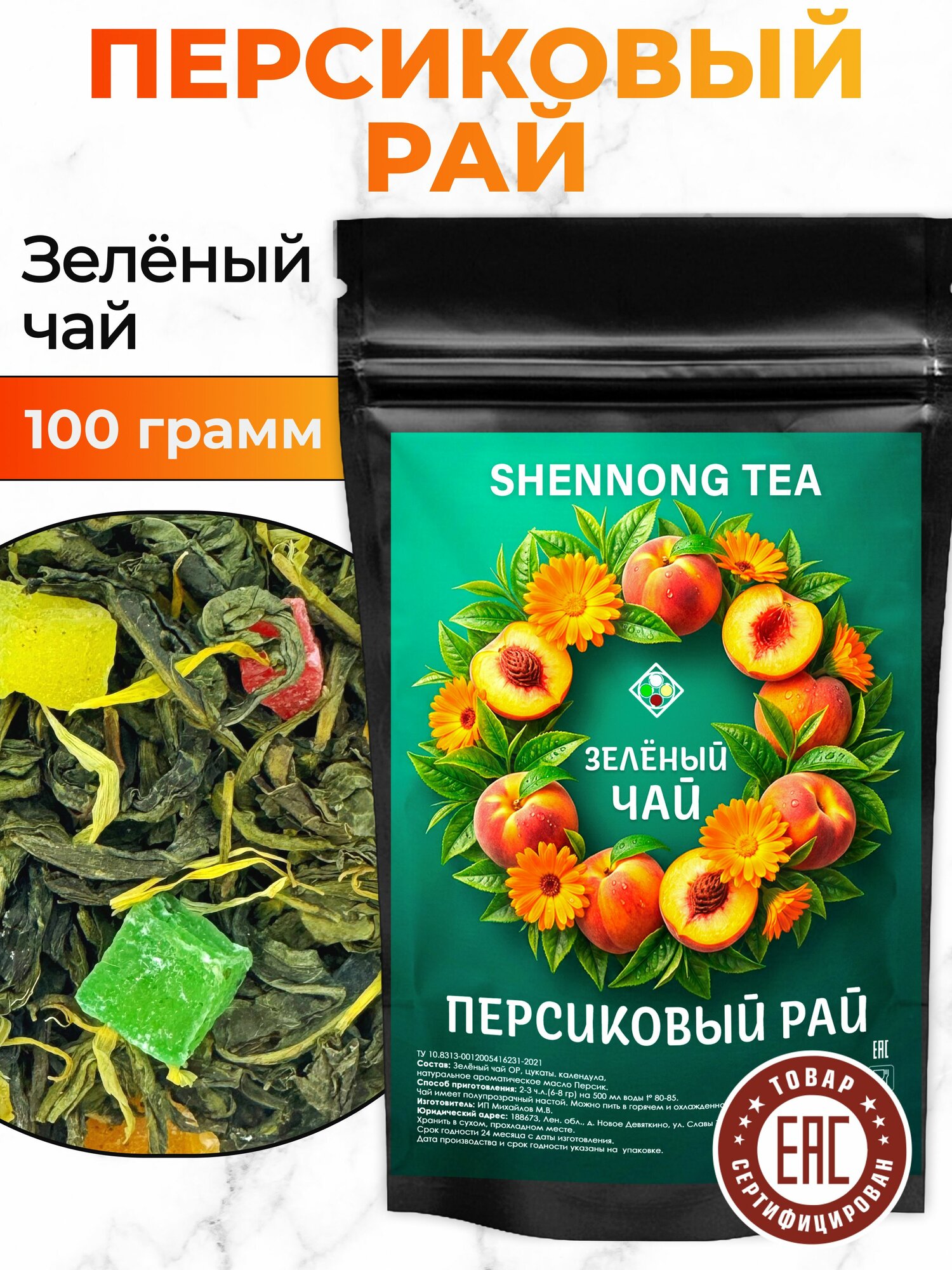 Зеленый Чай Персиковый Рай 100 гр, (фруктовый листовой рассыпной green tea, peach) Shennong Tea