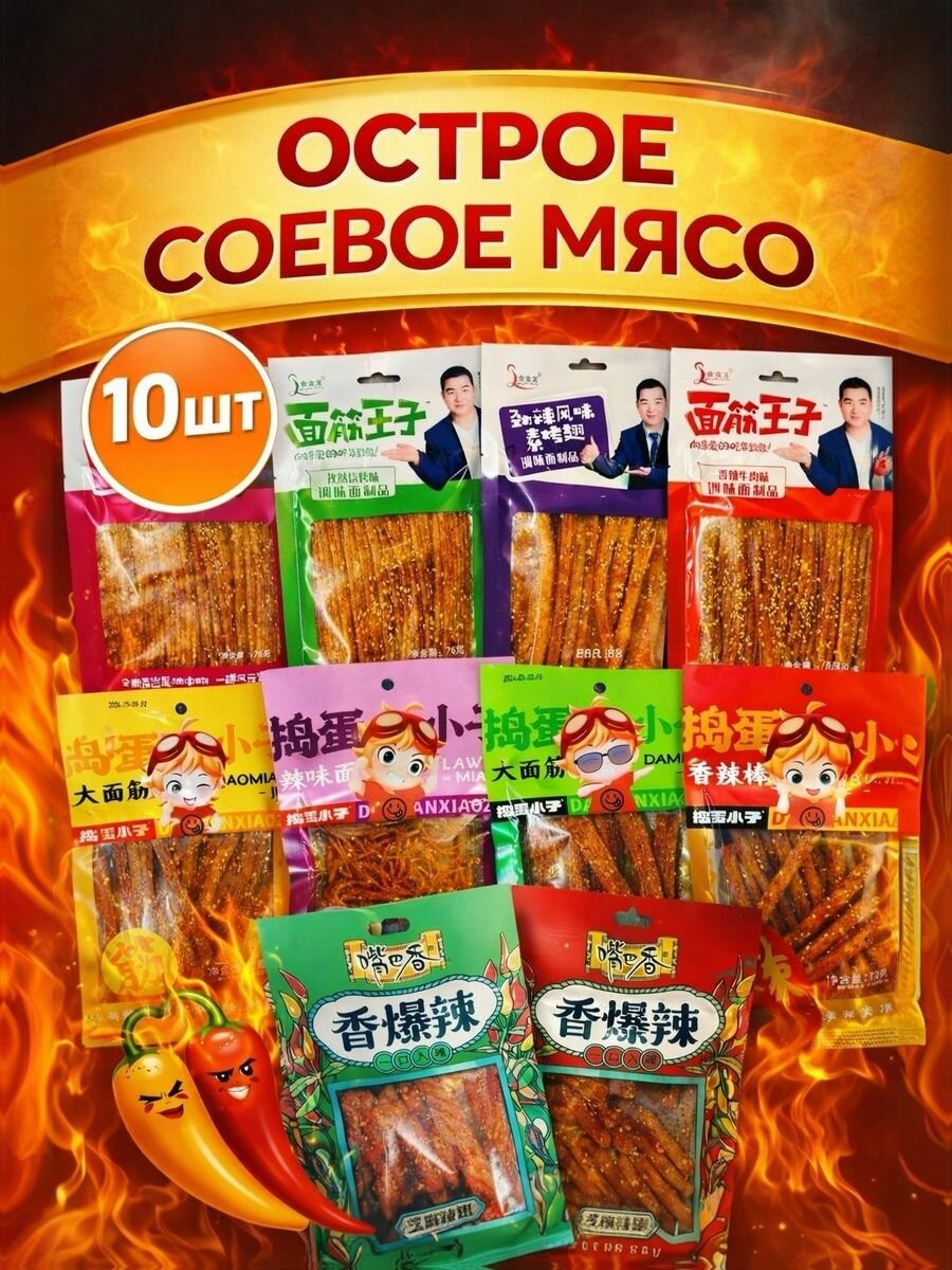 Острое соевое мясо, китайские острые закуски латяо 10шт