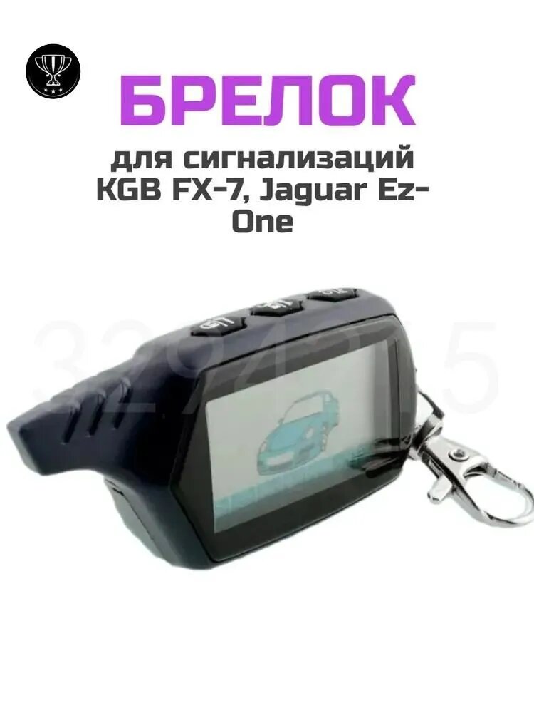 Брелок для автосигнализации KGB FX-7, Jaguar Ez-One, пластик, светло-коричневый, артикул 3189614378