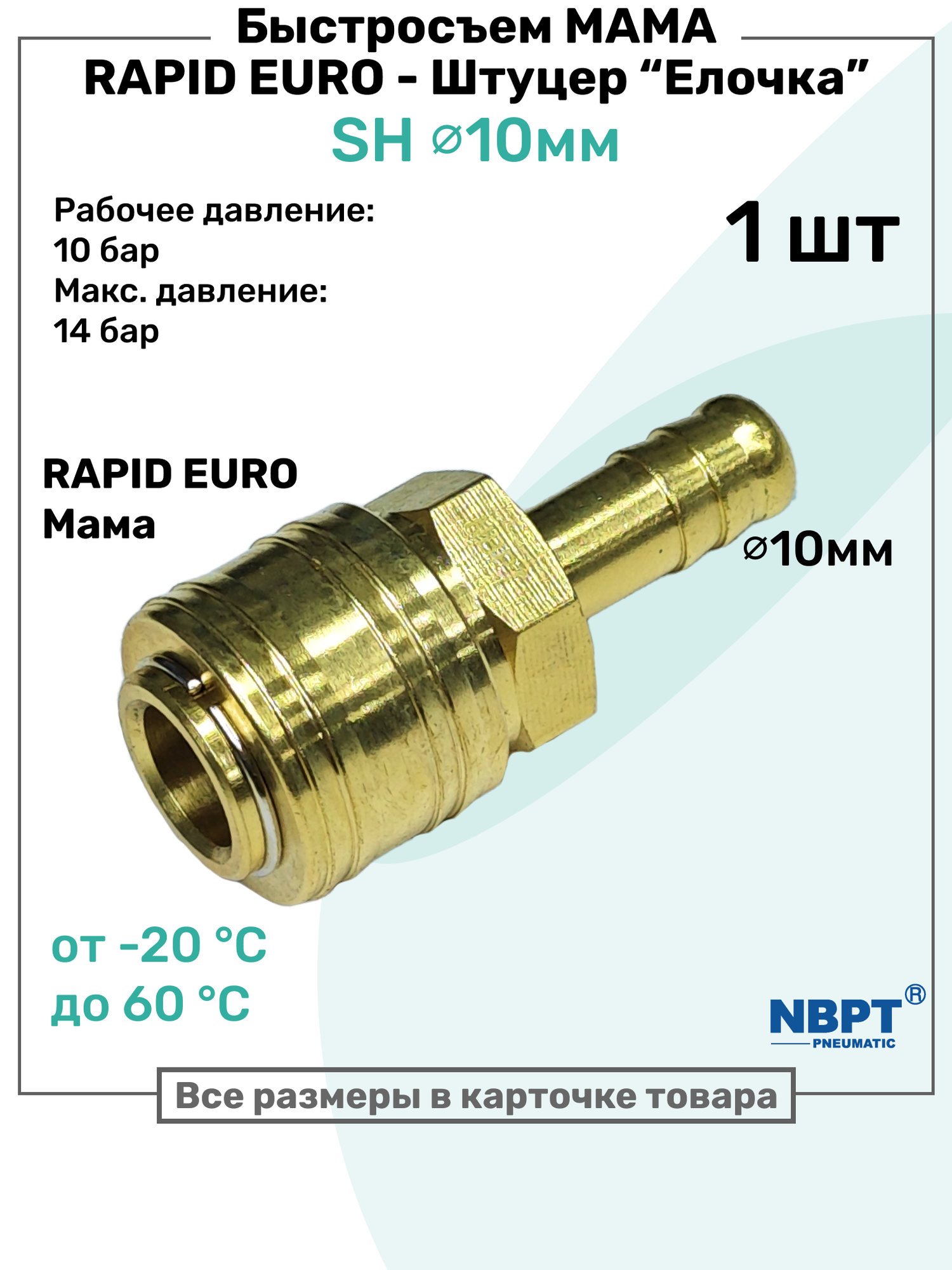 Быстросъем SH Латунный RAPID Мама - Елочка 10мм, Штуцер, БРС рапид NBPT