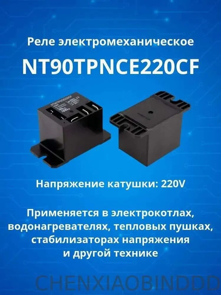 Реле для котла NT90TPNCE220CF, для водонагревателей, электрокотлов, тепловых пушек, стабилизаторов