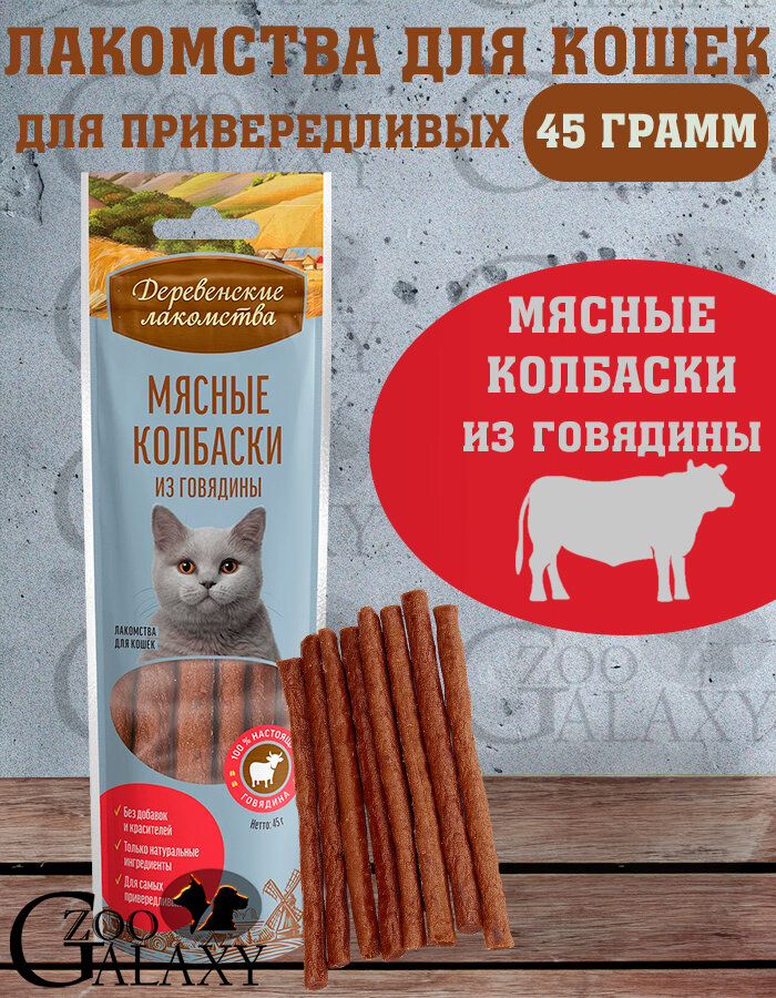 Деревенские лакомства Мясные колбаски из говядины лакомство для кошек 45гр