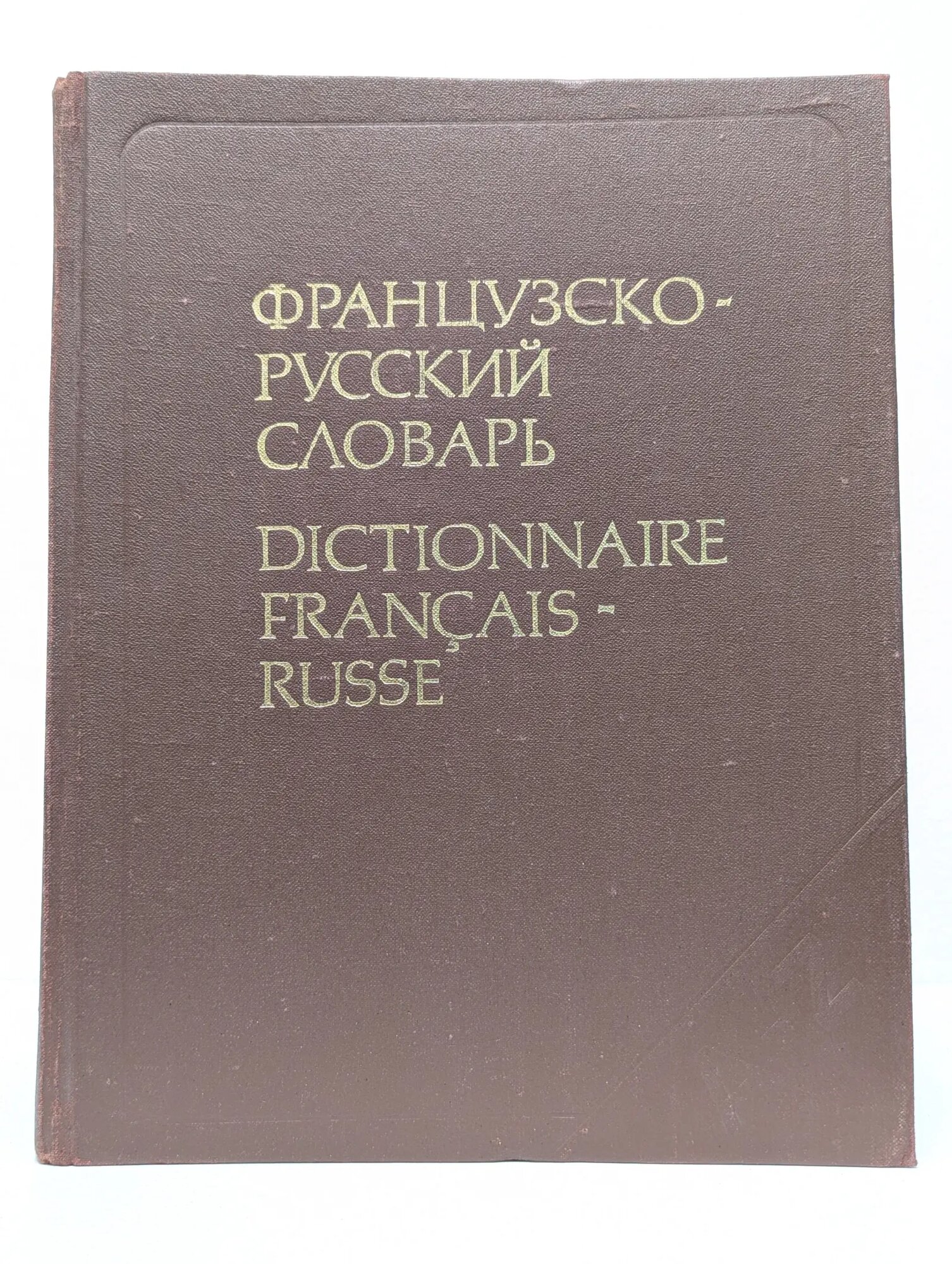 Французско-русский словарь активного типа Триомф Жан, Гак Владимир Григорьевич (ред.) 1991