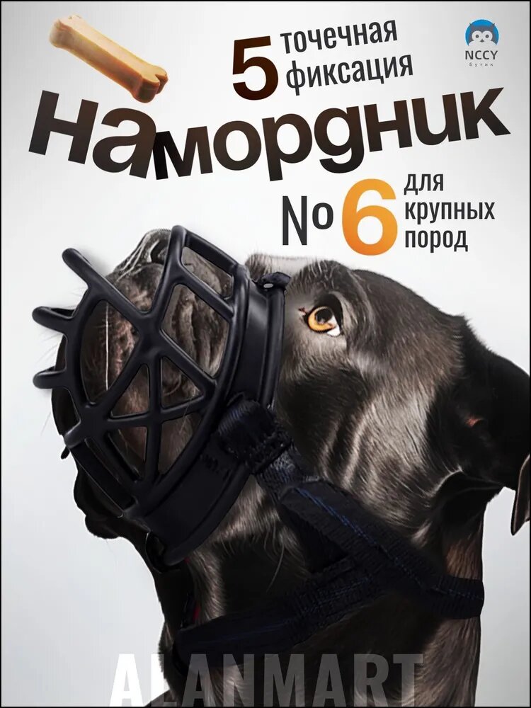 Намордник для больших и крупных собак для пород кане корсо, московской сторожевой, русского черного терьера, алабая, малинуа прайтера, ротвейлера, размер №6 ХXXL, черный