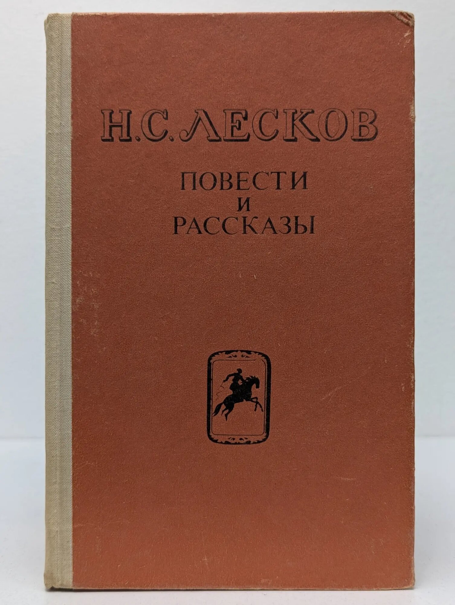 Н. С. Лесков. Повести и рассказы Лесков Николай Семенович 1979