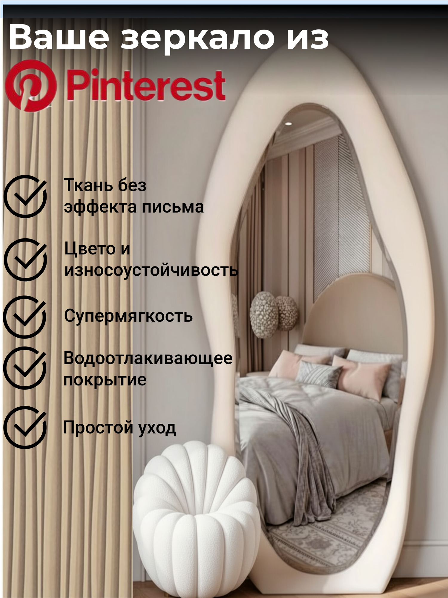 Напольное зеркало, фигурное, бежевое, в тканевой раме, 150x60 см