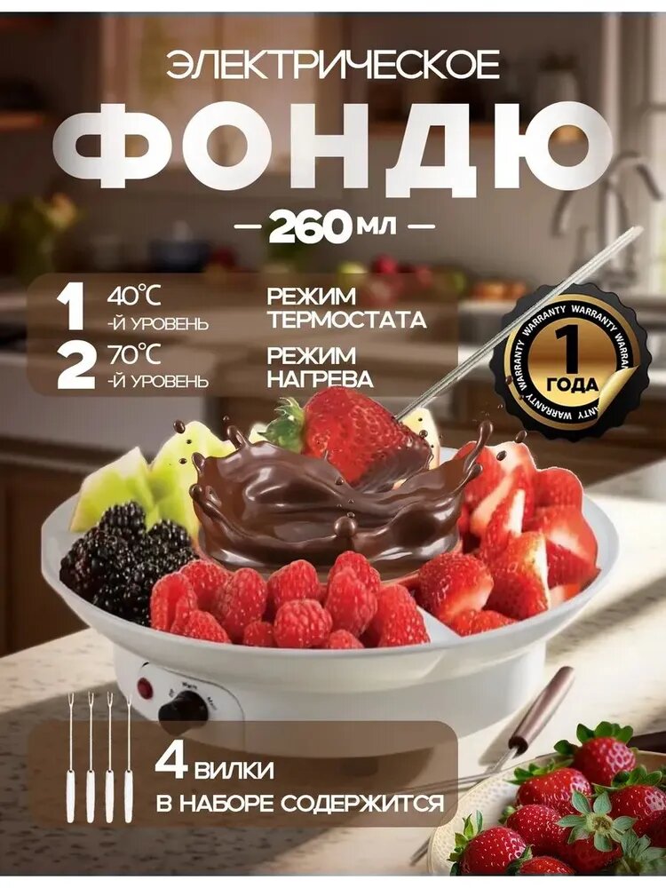 Фондю электрическое для шоколада и сыра 260 мл, с 4 вилками, механическое управление