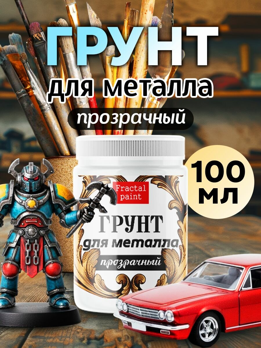 Грунт для металла "Прозрачный" (100 мл), для творчества Fractal Paint