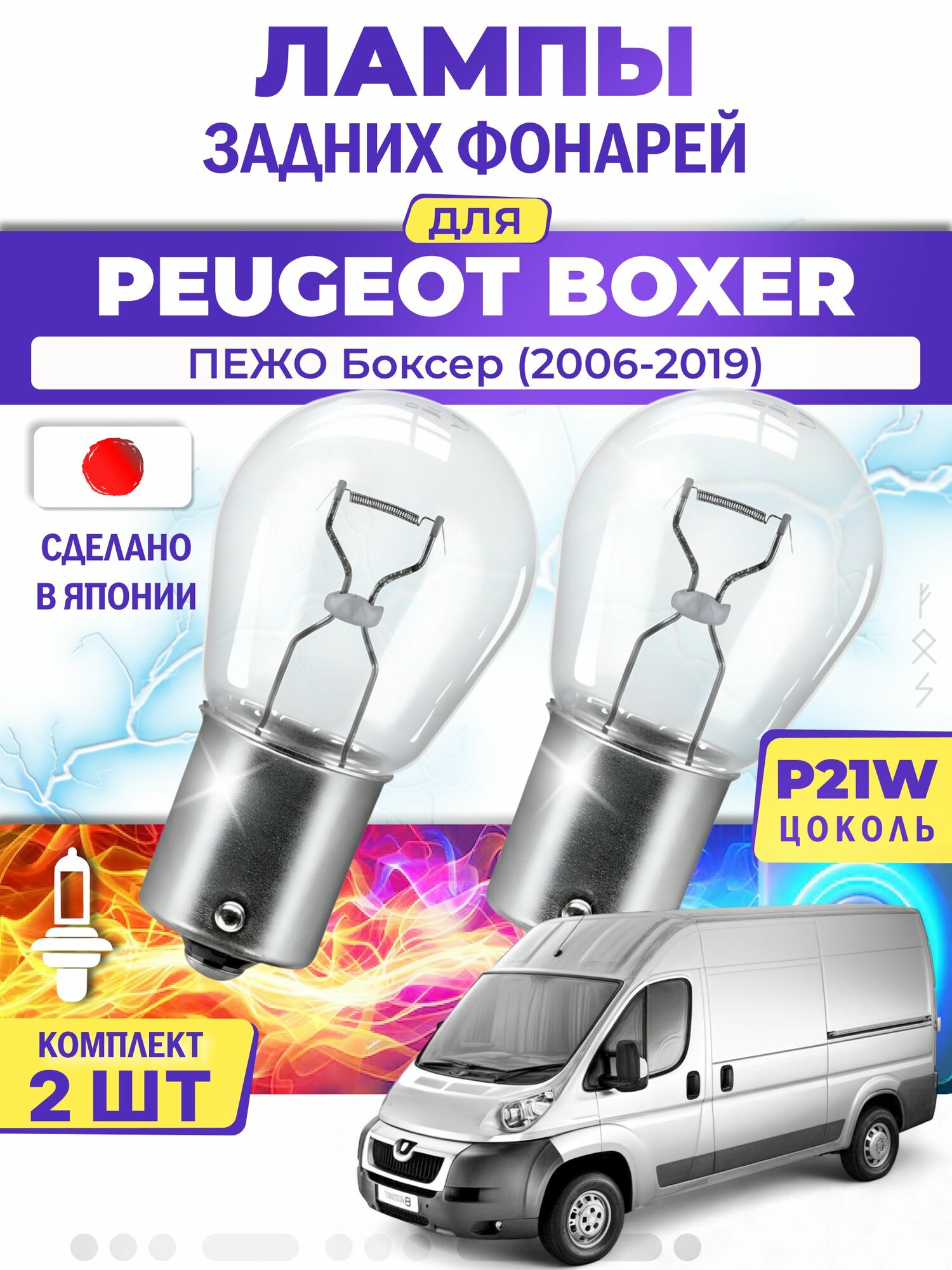 Японские лампы задних фонарей для PEUGEOT BOXER Platform/Chassis / пежо Боксер (2006-2019), P21W одноконтактные ( комплект 2шт )