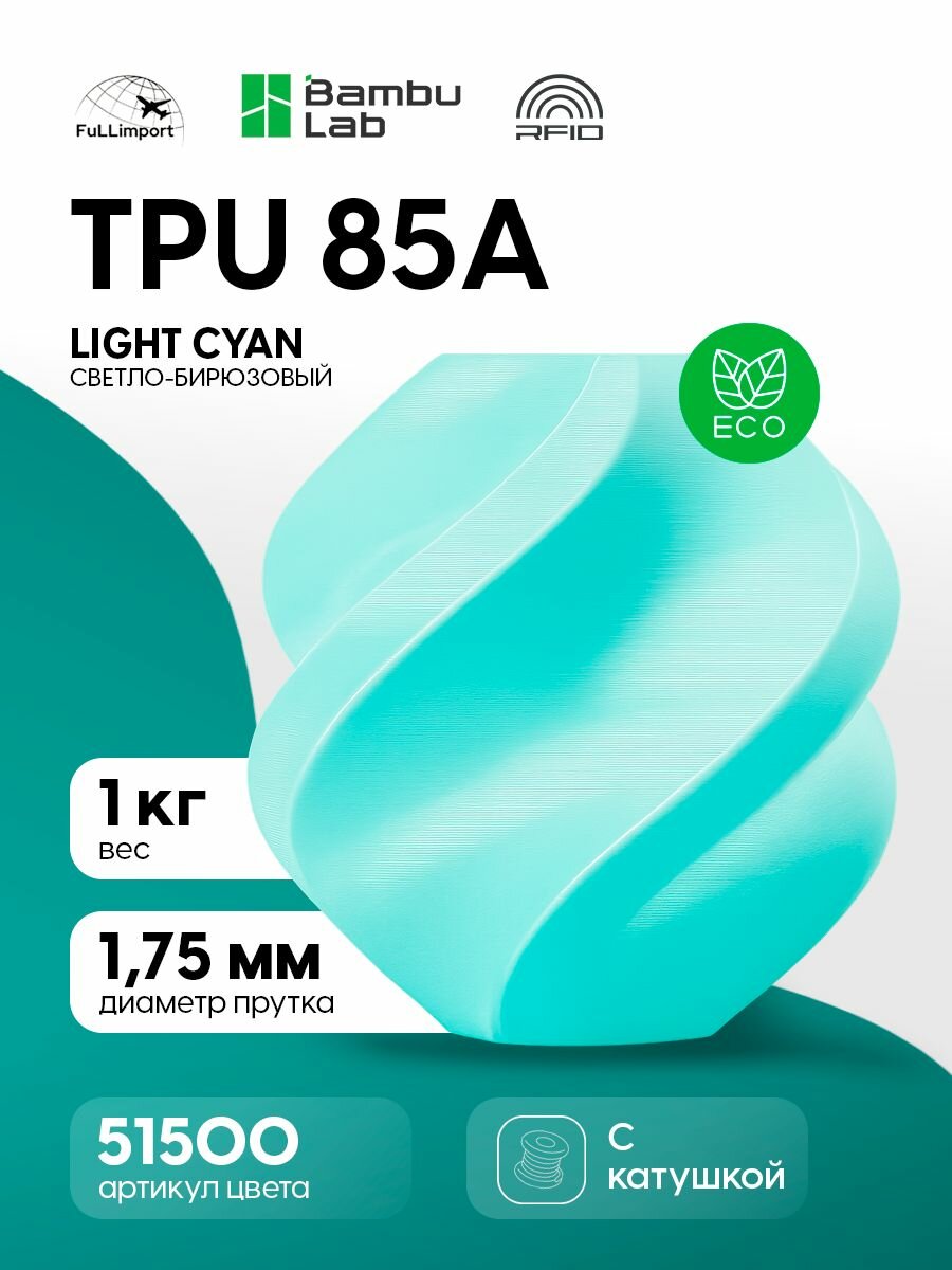 Пластик TPU 85A Bambu Lab для 3D-принтера, филамент 1.75 мм, Light Cyan, с катушкой