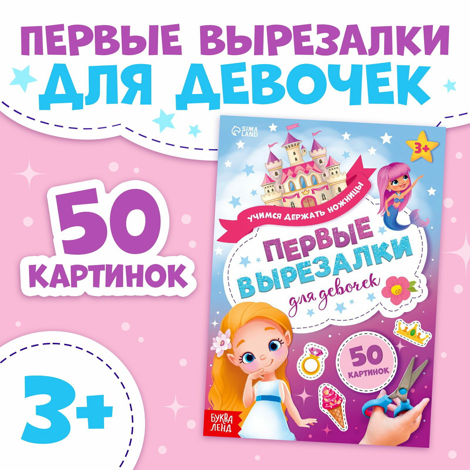 Книжка "Первые вырезалки для девочек", 50 картинок, 44 стр, возраст: от 3 лет