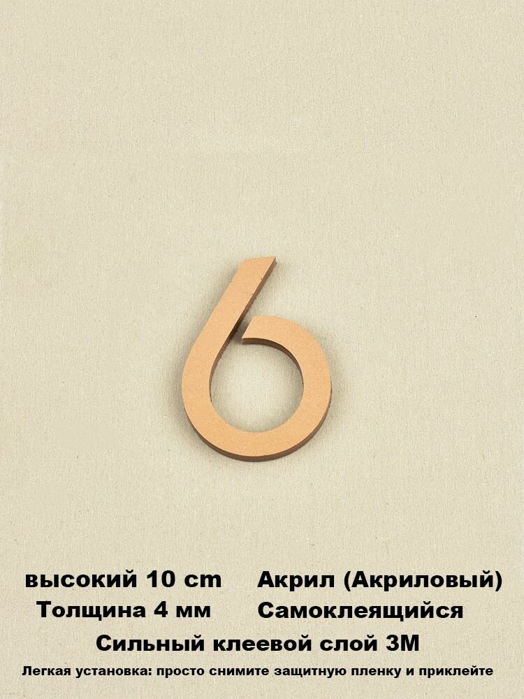 Номер на дверь самоклеящийся золотой (высота 10 см), объемные 3D цифры и буквы для отеля и офиса, большая акриловая табличка в стиле люкс
