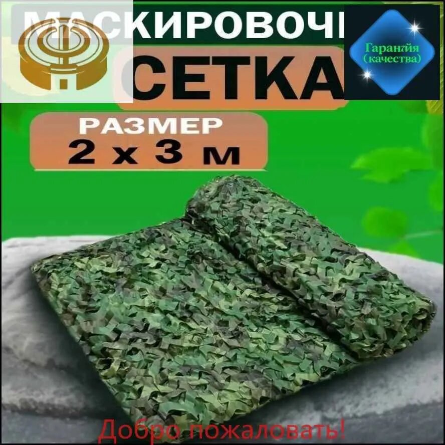 Маскировочная сетка 2 x 3 м для охоты и рыбалки камуфляж зеленая полипропилен