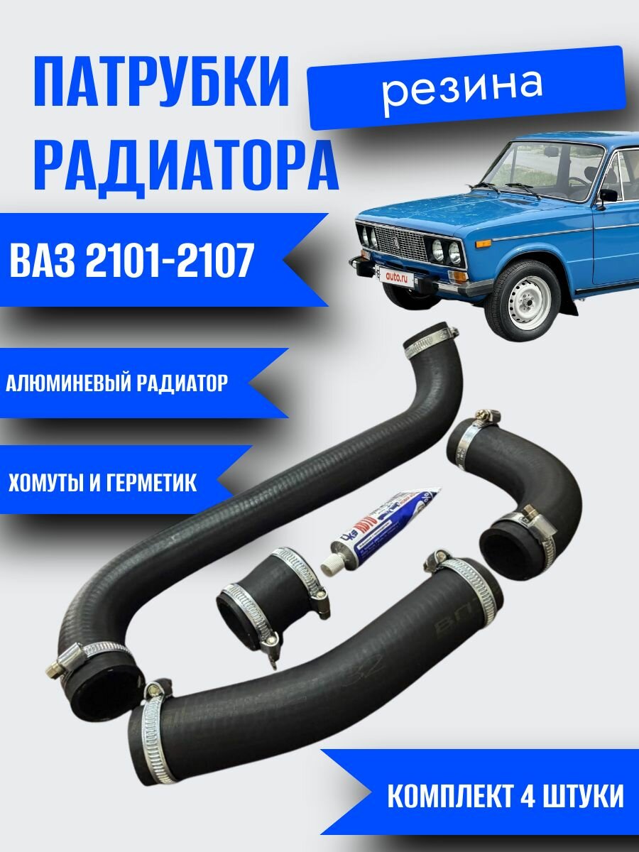 Комплект патрубков радиатора для а/м ВАЗ 2106 ( 4 шт / с хомутами и герметиком) под алюминиевый радиатор