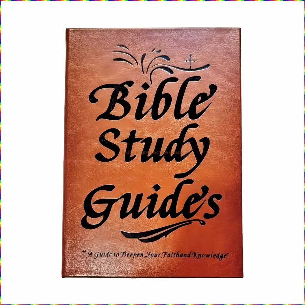 Личный дневник Bible Study Guides для изучения Библии, твердая обложка из искусственной кожи, коричневый