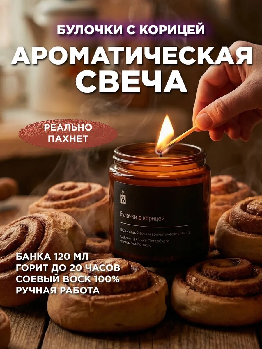 Тёмная свеча ароматическая из соевого воска Banka_Home "Булочки с корицей", на основе натуральных масел, 120мл