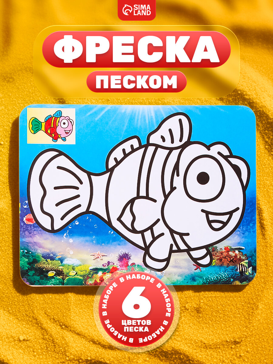Фреска из песка для детей, "Милая рыбка", 6 цветов песка, детский набор для творчества