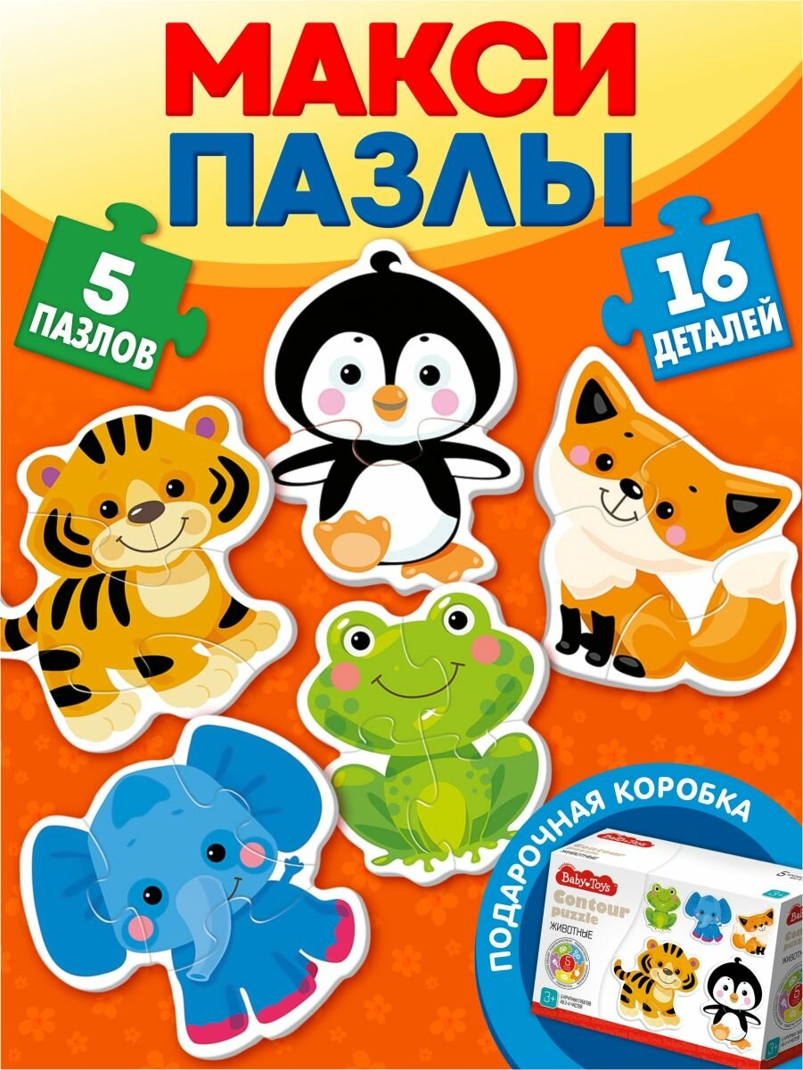 Развивающие контурные пазлы для малышей "Животные" серия Baby Toys (подарок на день рождения, для мальчика, для девочки) Десятое королевство животные пазлы контурные пазлы развивающие пазлы
