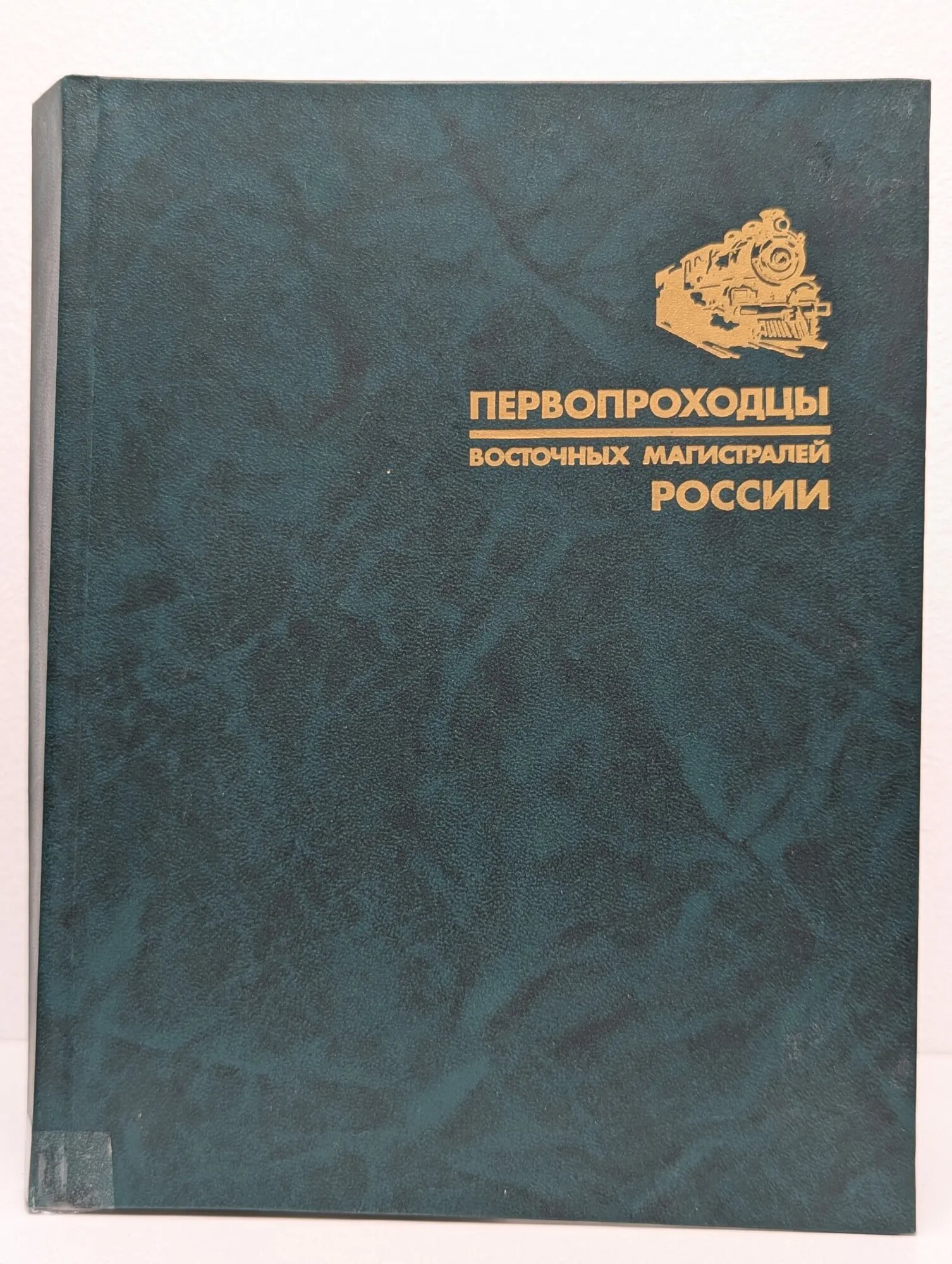 Первопроходцы восточных магистралей России Зуев Василий Фёдорович 2001