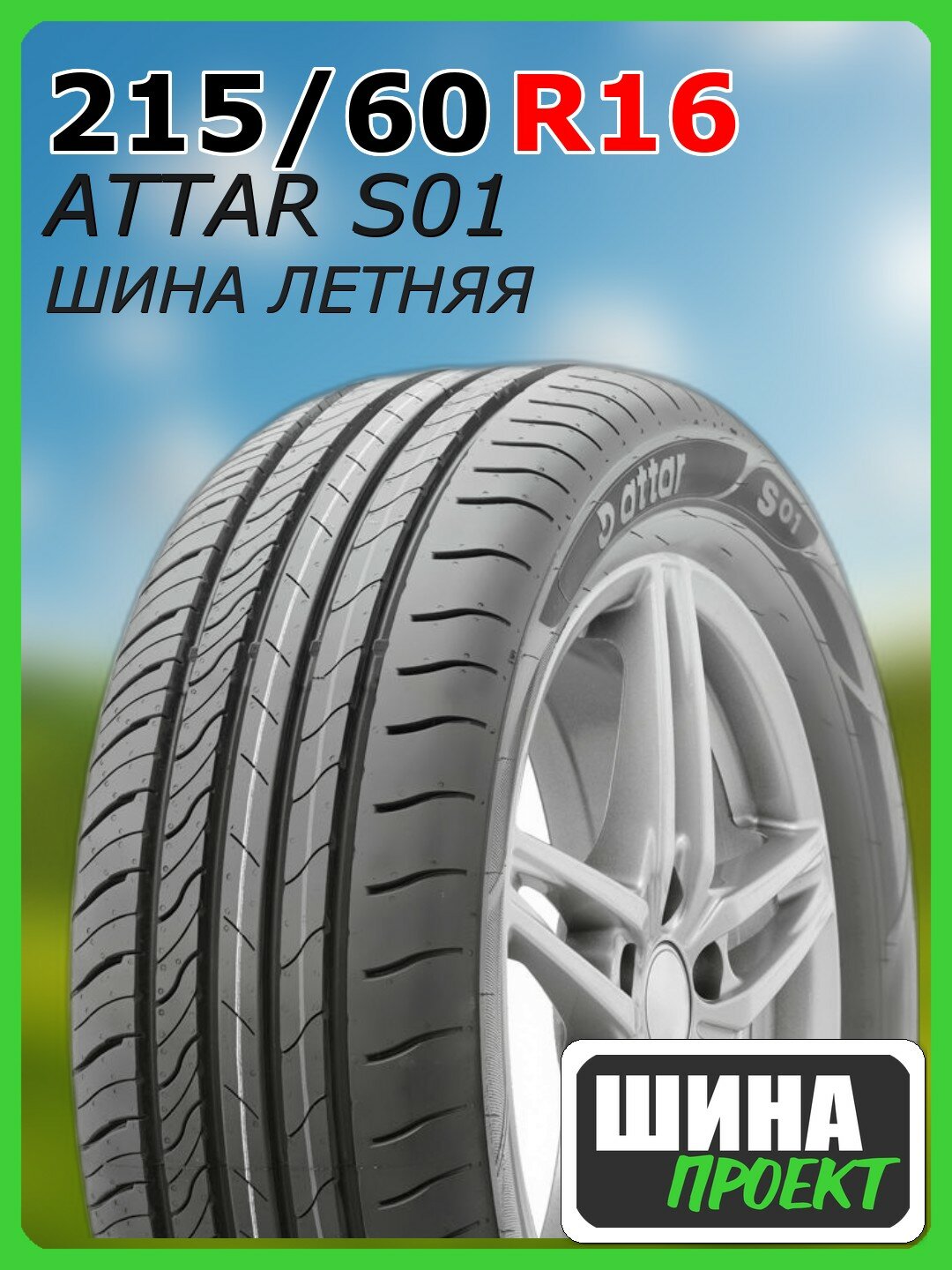 Шина летняя ATTAR 215/60/16 V 99 S01 XL для легковых автомобилей P200017