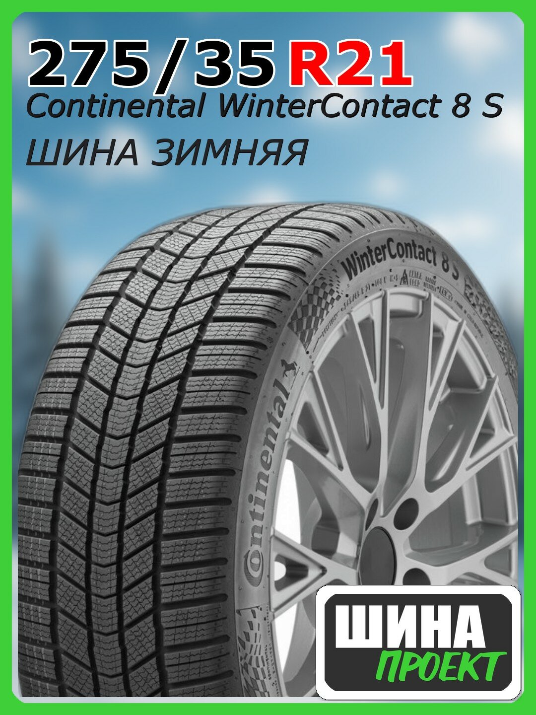 Шина зимняя нешипованная Continental 275/35/21 W 103 WinterContact 8 S для легковых автомобилей 320226