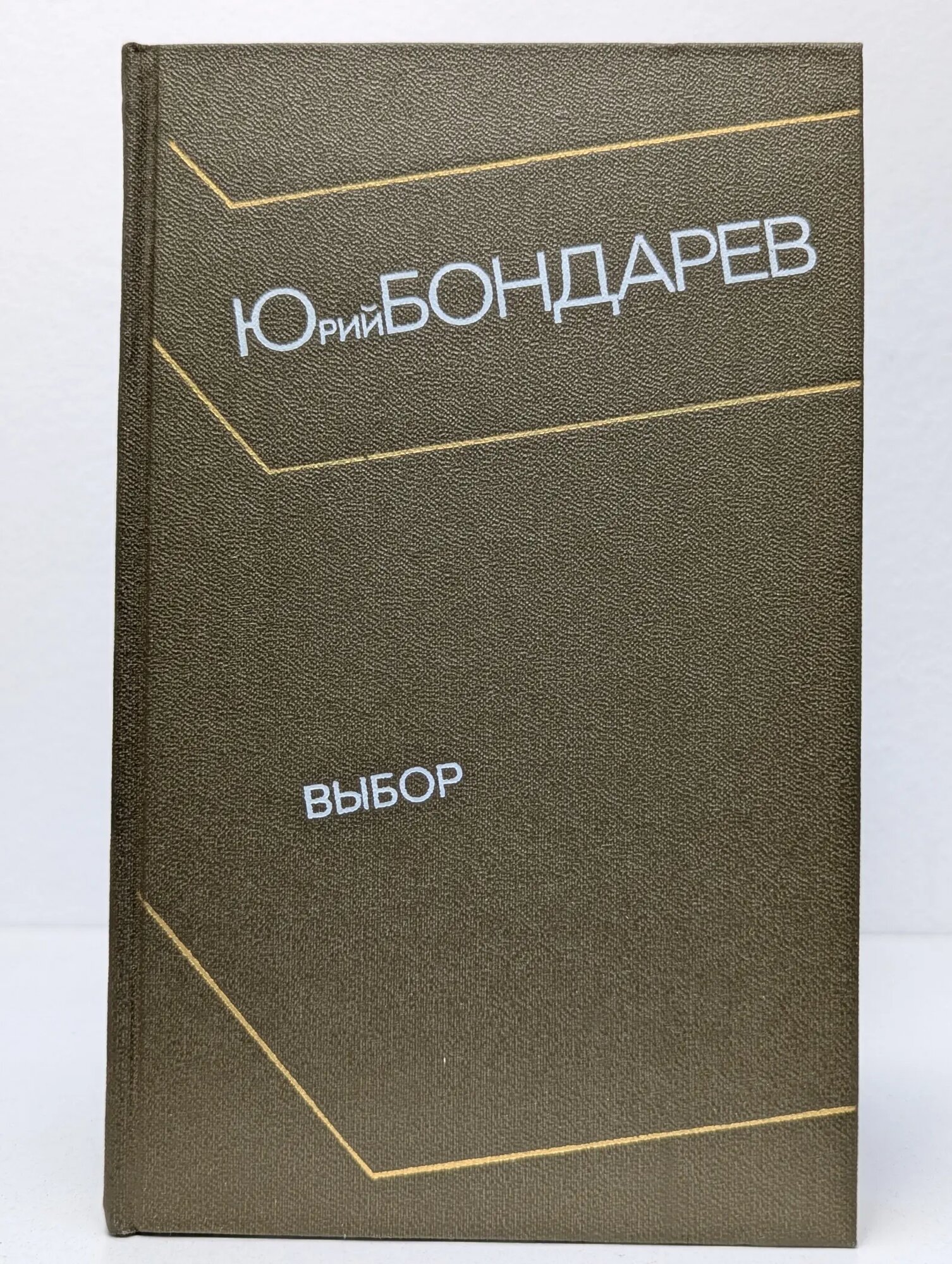 Выбор Бондарев Юрий Васильевич 1981