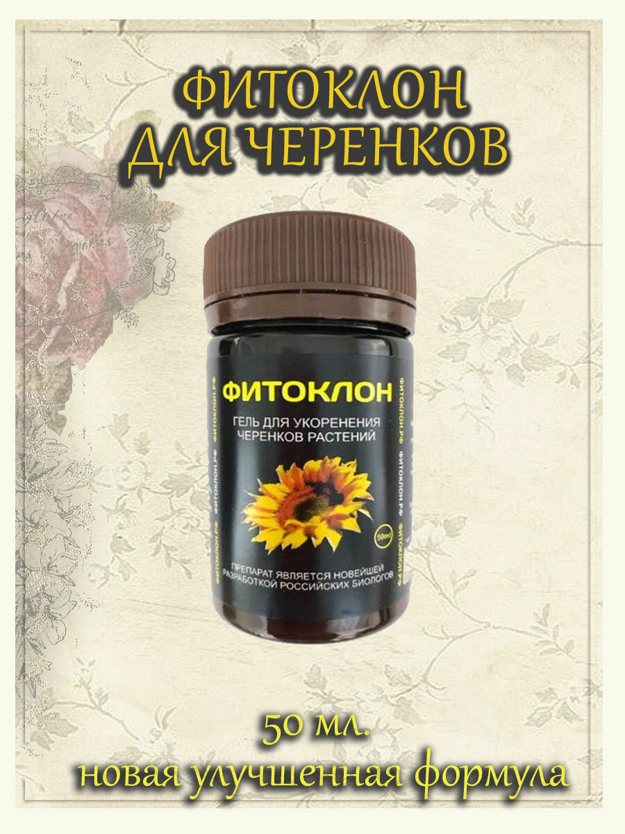 Стимулятор корнеобразования Фитоклон гель 50 мл.