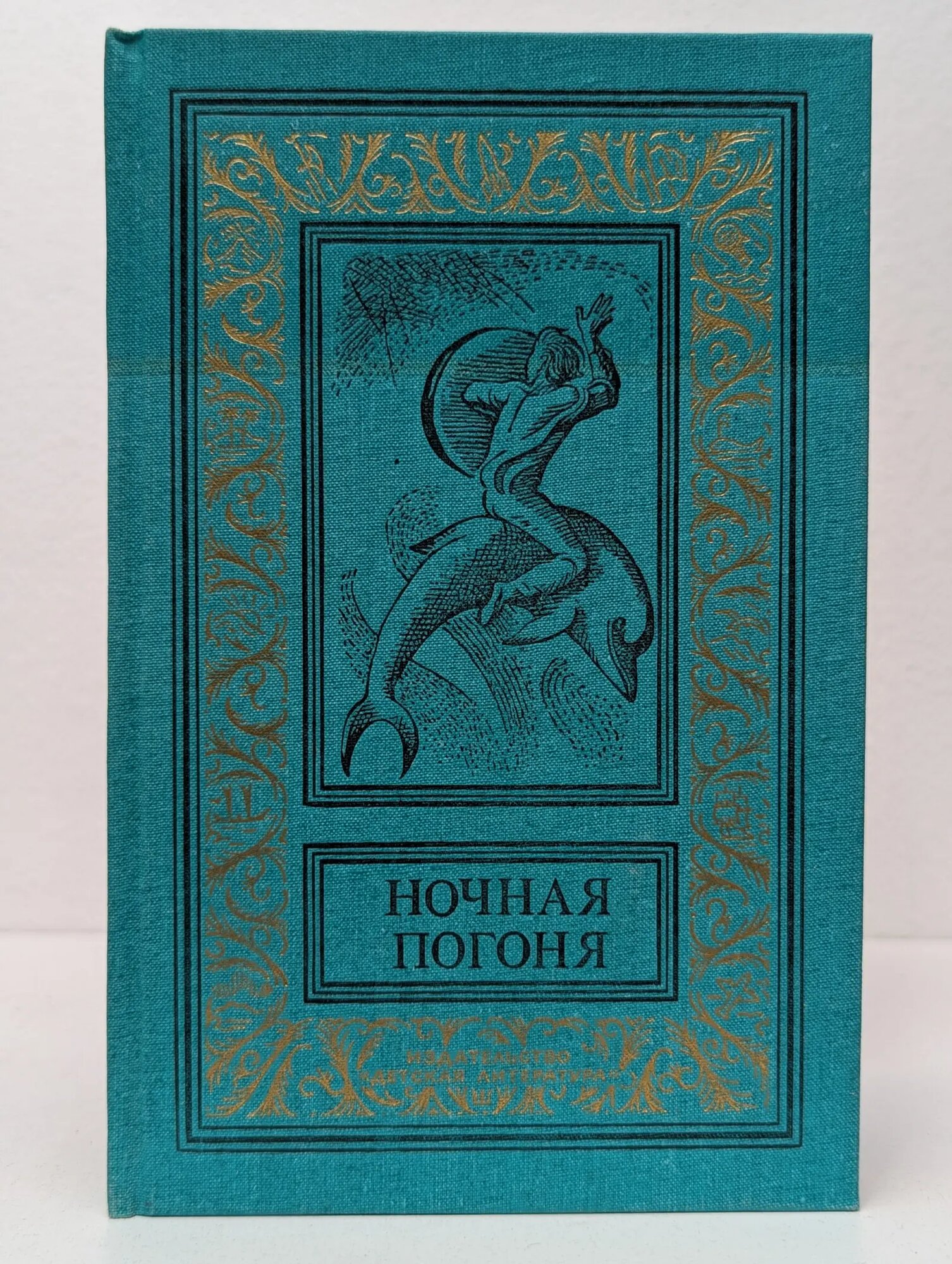 Ночная погоня Сборник 1989