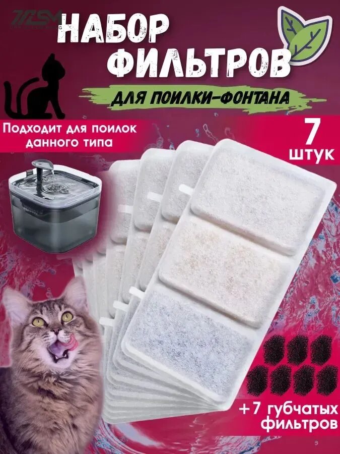 Фильтр для поилки фонтана, 7 шт, для кошек и собак, сменные + 7 губчатых фильтров