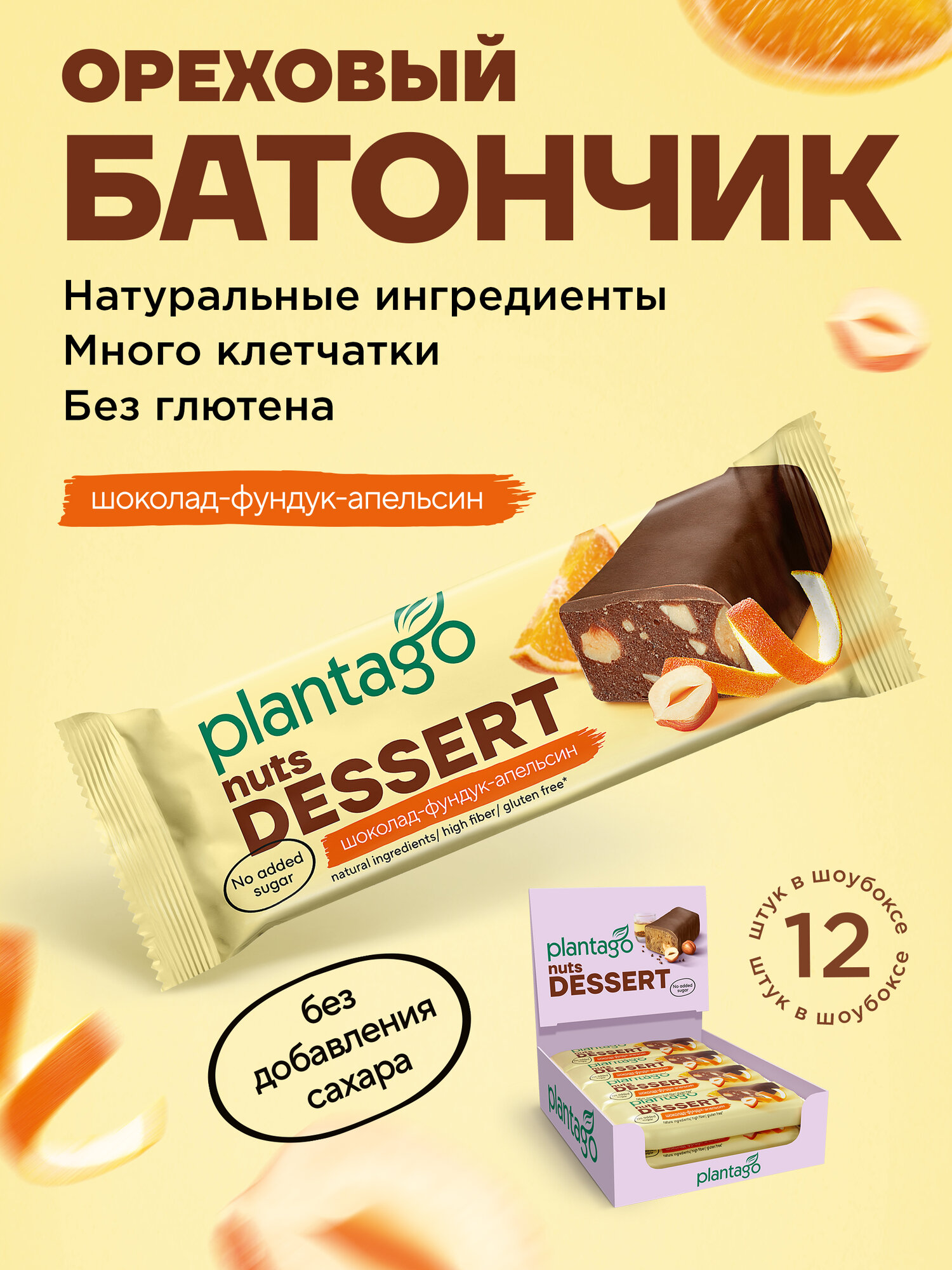 Ореховый батончик "NUTS Dessert" со вкусом "Шоколад-Апельсин-Фундук" от бренда "Plantago" 12 шт по 50 грамм