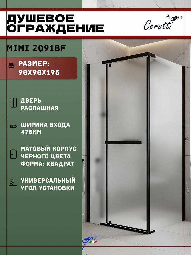 Душевое ограждение Ceruttispa MIMI ZQ91BF (90x90x195) квадрат, стекло матовое, черный матовый профиль