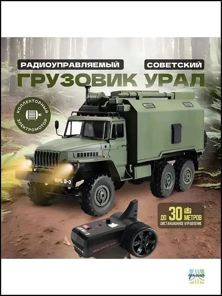 Радиоуправляемая модель WPL B-3 Советский грузовик Урал, масштаб 1:16, коллекционная