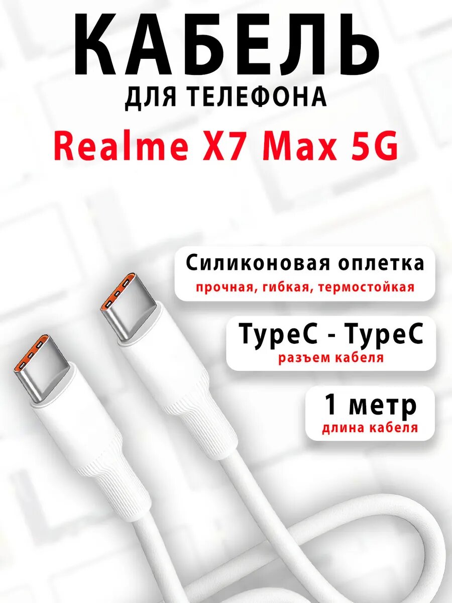 Кабель для телефона Realme X7 Max 5G