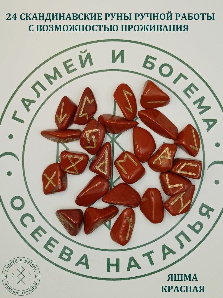 Скандинавские руны с возможностью проживания рун. Яшма красная, №14/155, 2,2-3,5 см.