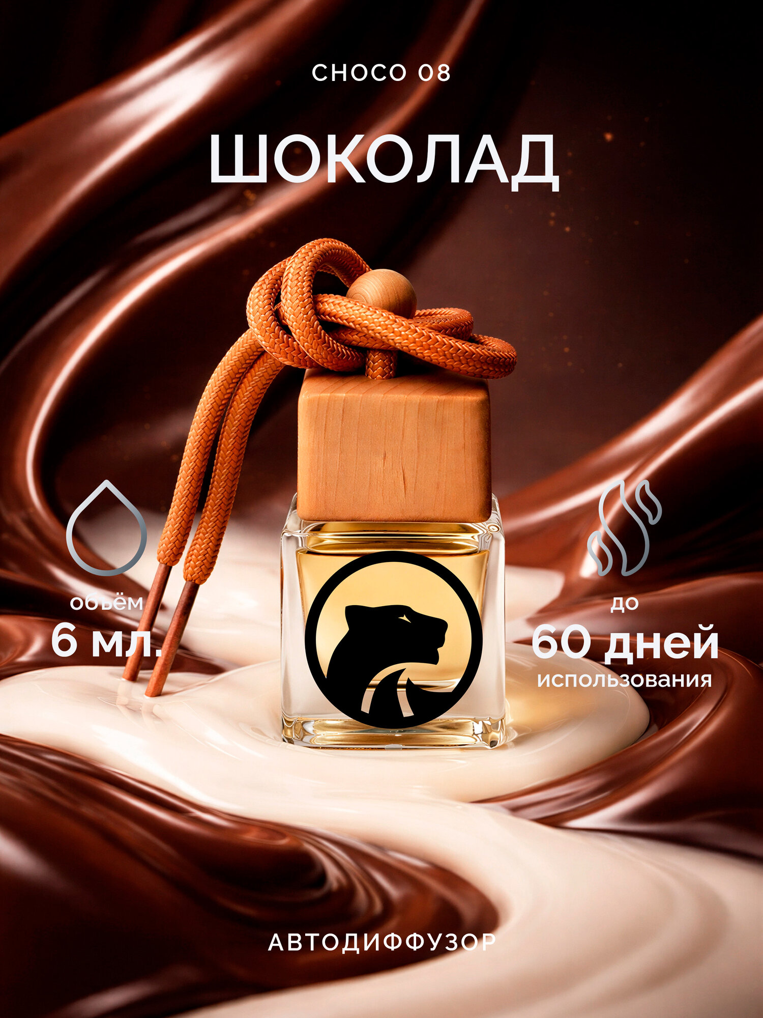White Pardus Choco 08 (шоколад), автопарфюм / ароматизатор для автомобиля, офиса, дома