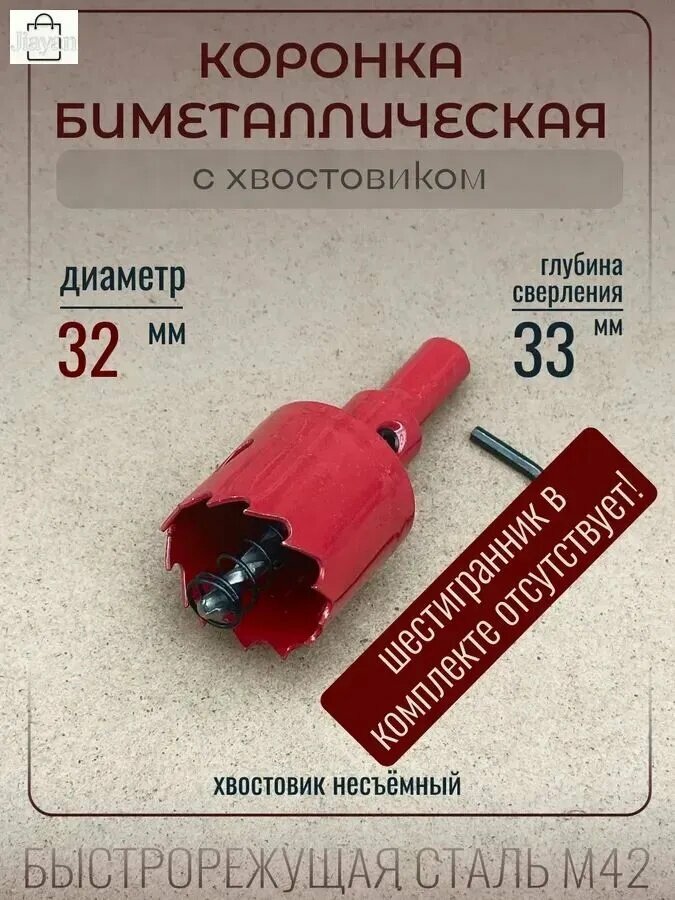 Коронка биметаллическая по металлу, дереву, пластику 32 мм, сталь М42, с хвостовиком