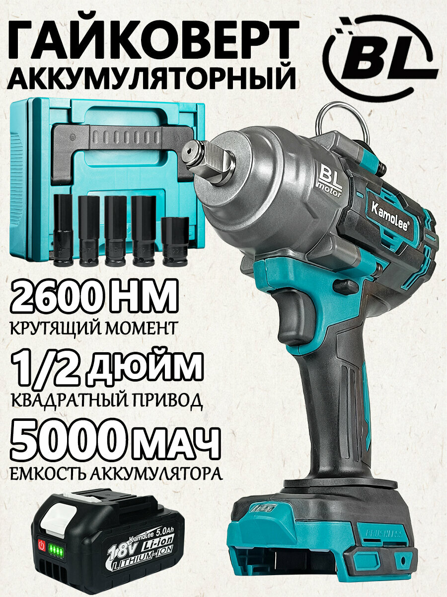 Kamolee/DTW1100 2600Нм 1/2" 9000об/мин Гайковерт Аккумуляторный Ударный Бесщеточный,1*5Ah