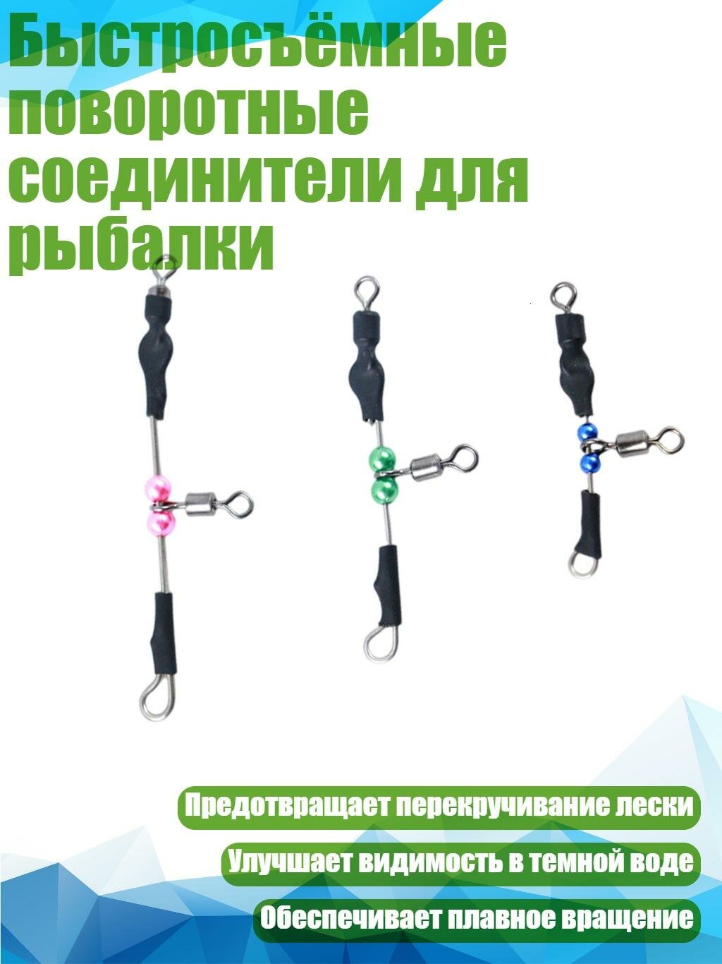 Быстросъёмные поворотные соединители для рыбалки