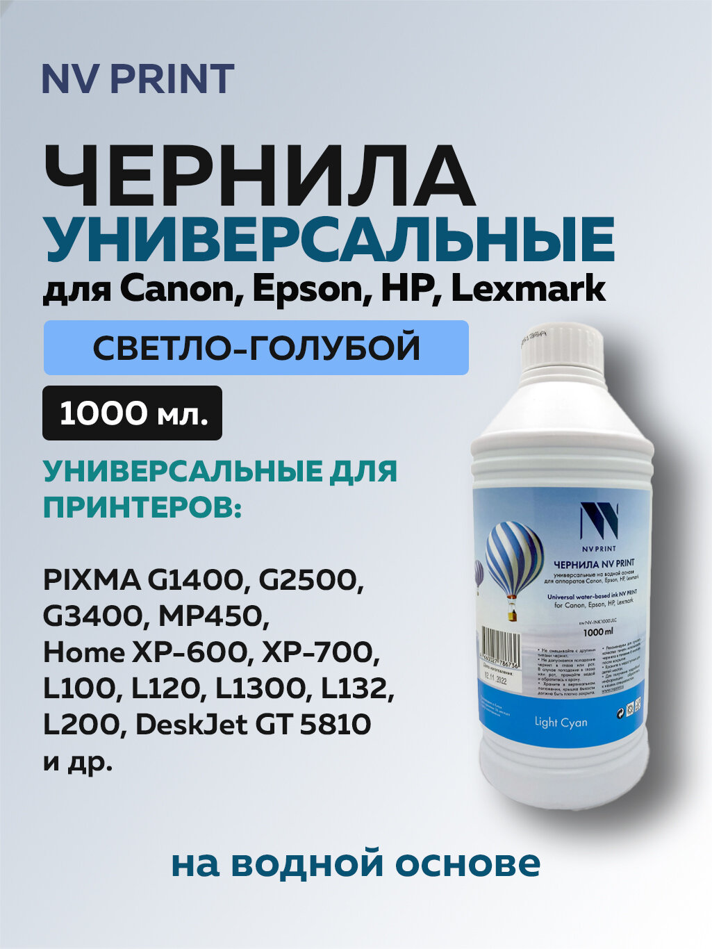 Чернила NV Print для Сanon/Epson/НР/Lexmark универсальные, светло-голубой, 1000 мл