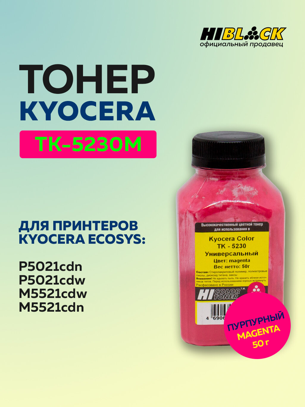 Тонер Hi-Black для Kyocera Color TK-5230 пурпурный, 50 г
