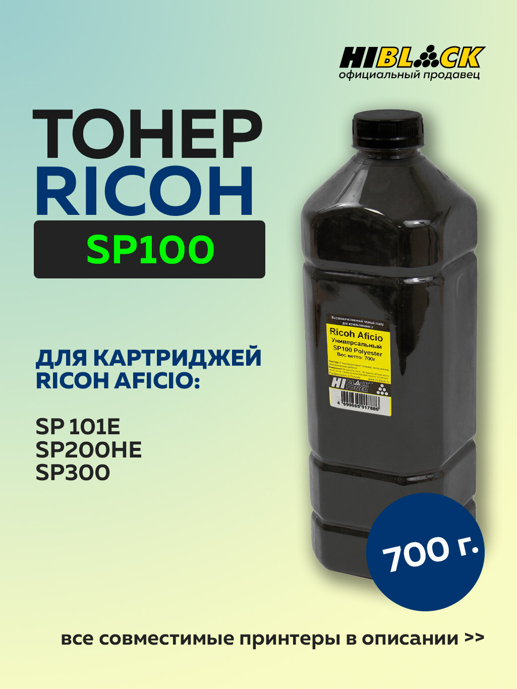 Тонер Hi-Black для Ricoh Aficio SP 100, Polyester, черный, 700 г