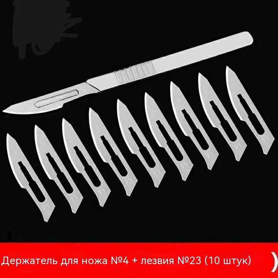 Скальпель со сменными лезвиями №23 комплект 10 шт