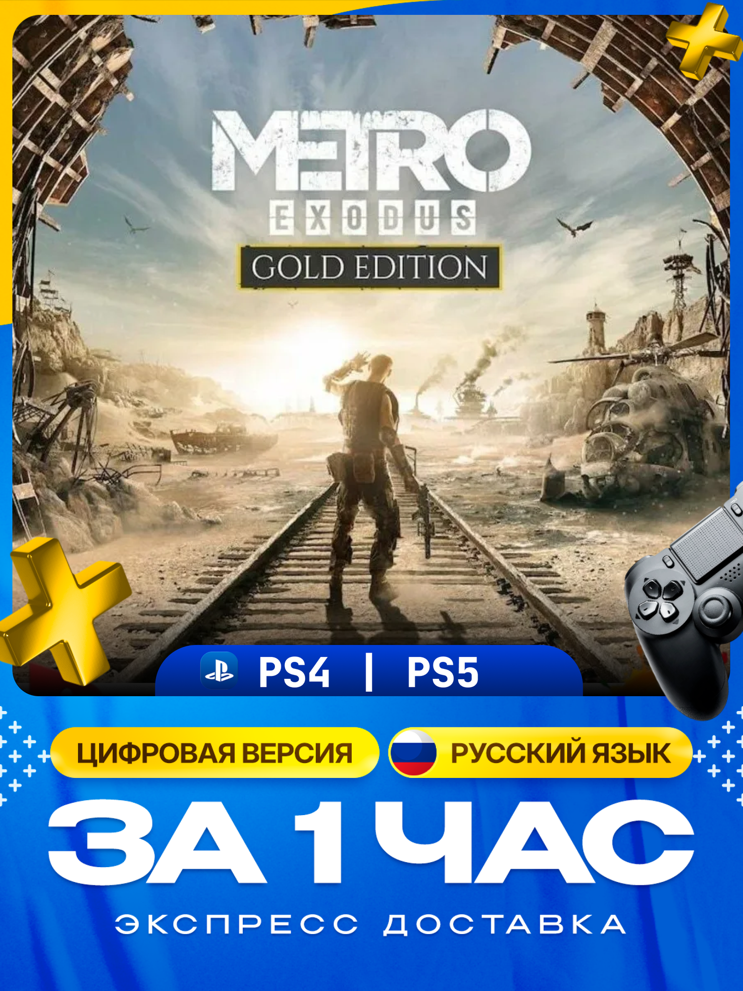 Игра Metro Exodus: Gold Edition для PS4 и PS5, полностью на русском языке| PS4/PS5