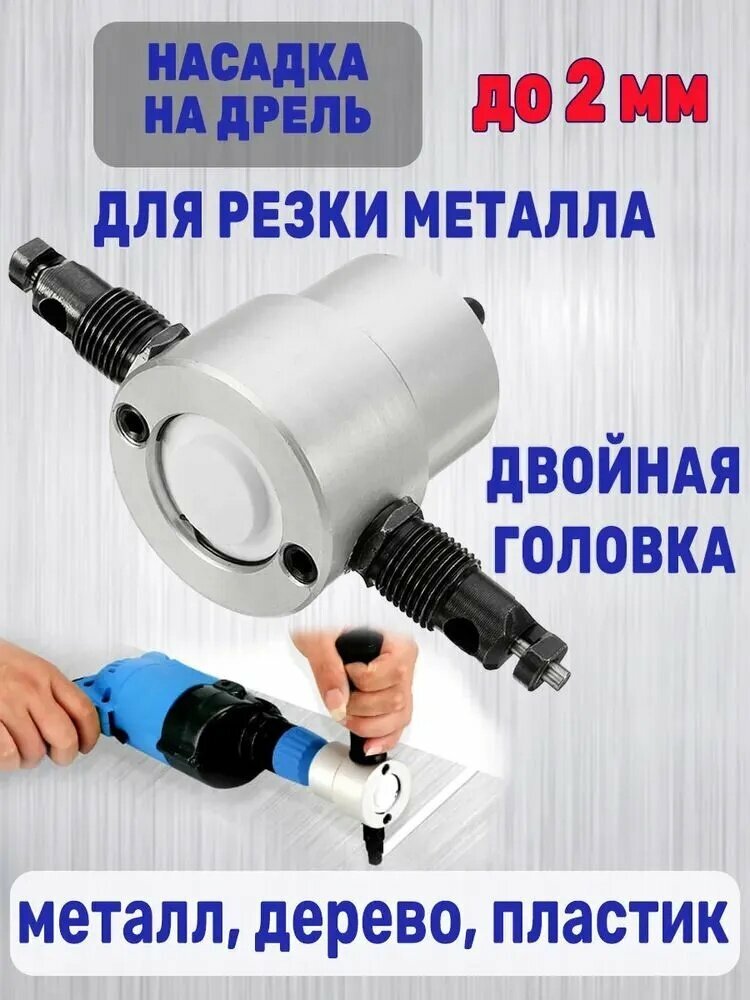 Насадка на дрель для резки металла / Сверчок для резки металла