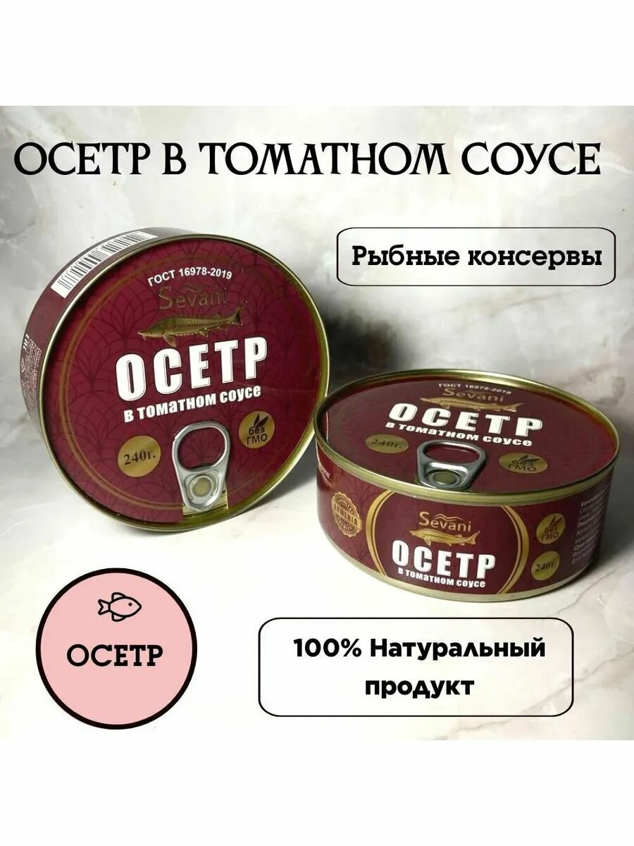 Осетр в томатном соусе Sevani240г.