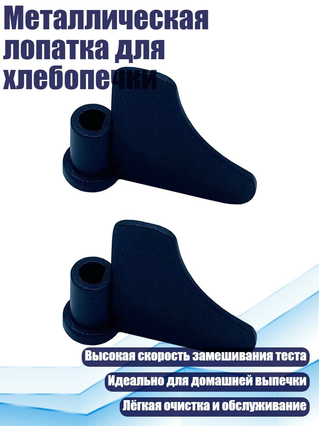 Металлическая лопатка для хлебопечки