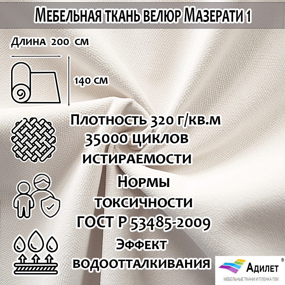 Ткань мебельная велюр Мазерати 1 Белый, Adilet длина 2 метра ширина 1.4 метра плотность 320 г/м2