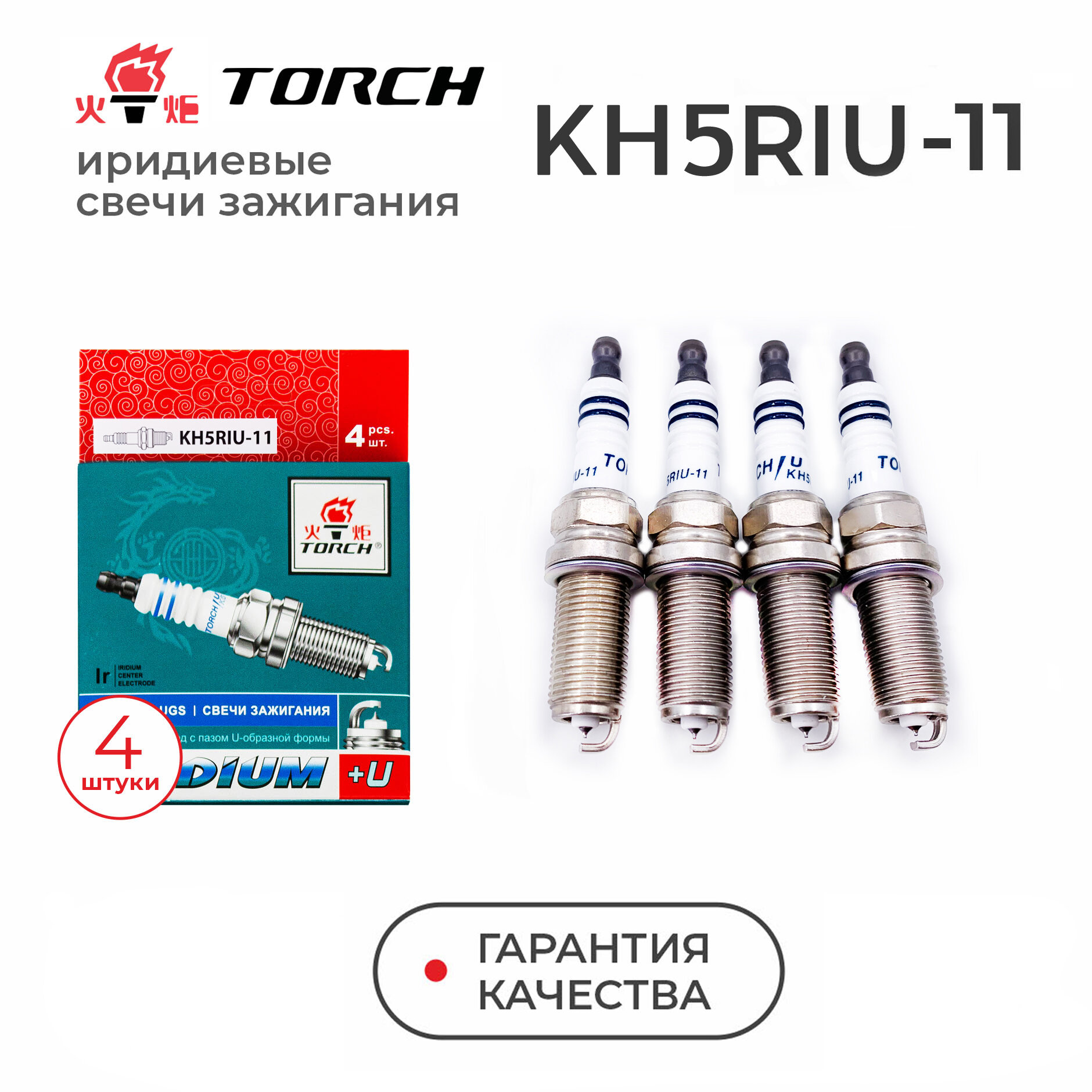 Иридиевые свечи зажигания TORCH KH5RIU-11 M14*26,5мм. для Hyundai Kia Nissan Peugeot Suzuki Toyota и др.